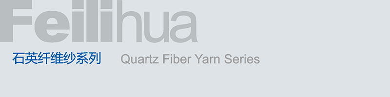 石英纤维无捻纱-湖北菲利华石英玻璃股份有限公司